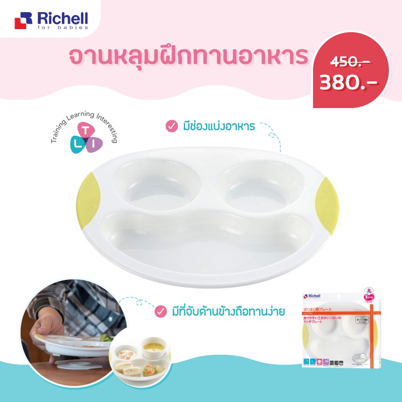 Richell จานหลุม Lunch Plate | Shopee Thailand