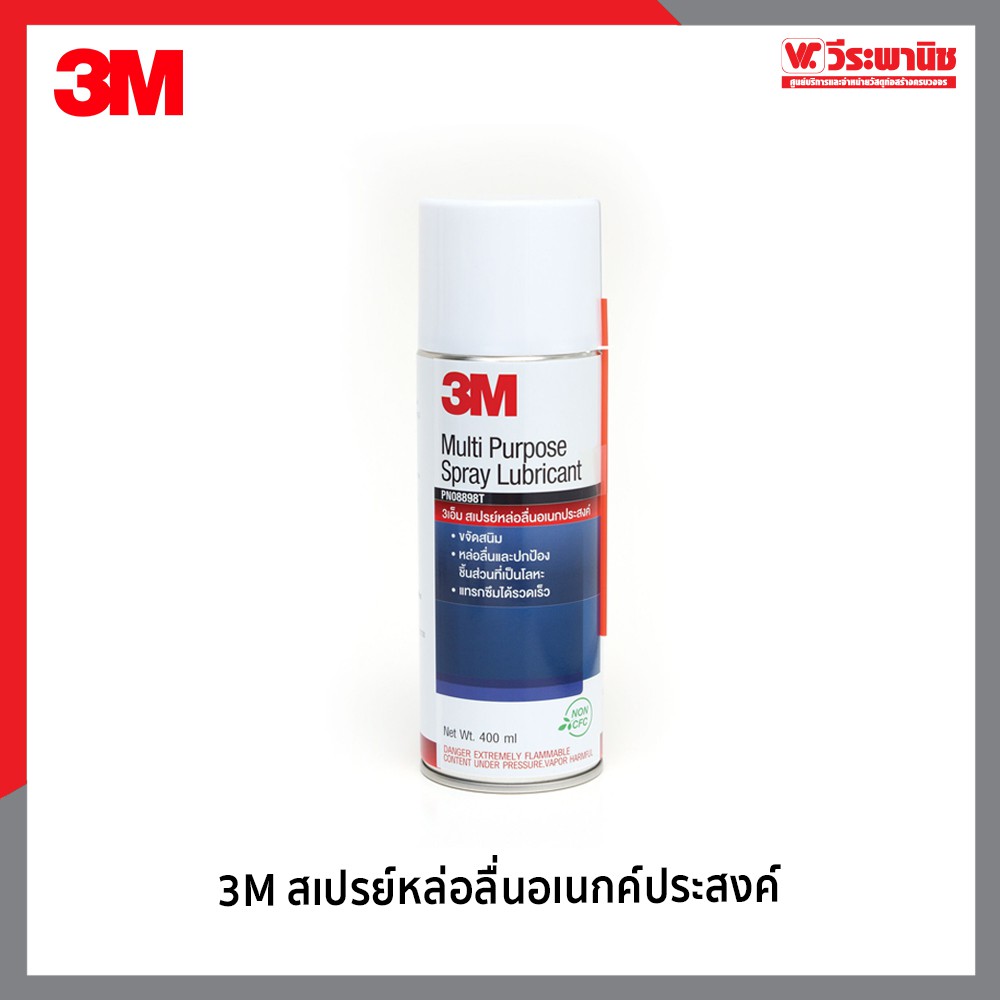 3M สเปรย์หล่อลื่นอเนกประสงค์ ขนาด 400 มล. กลิ่นไม่ฉุน ใช้งานง่าย ของแท้ ...