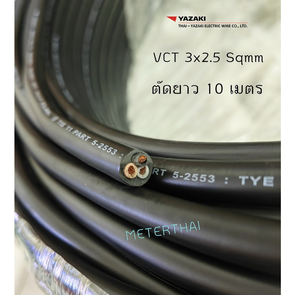 Thai Yazaki สายไฟ VCT 3x2.5 sqmm. ตัดยาว 10 เมตร | Shopee Thailand
