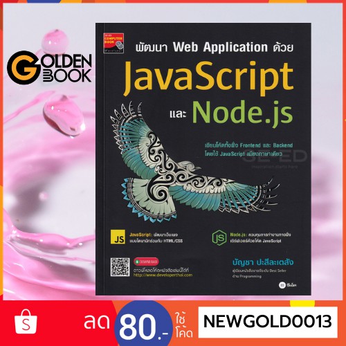 Goldenbook หนังสือ พัฒนา Web Application ด้วย Javascript และ Node Js