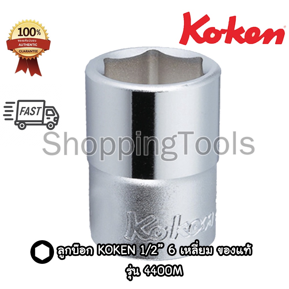 Koken 4400M ลูกบ๊อก 1/2" 6 เหลี่ยม สีขาว เบอร์ 6 - 38 มม. (Hand Socket) ลูกบล็อค ลูกบ๊อกซ์ ...