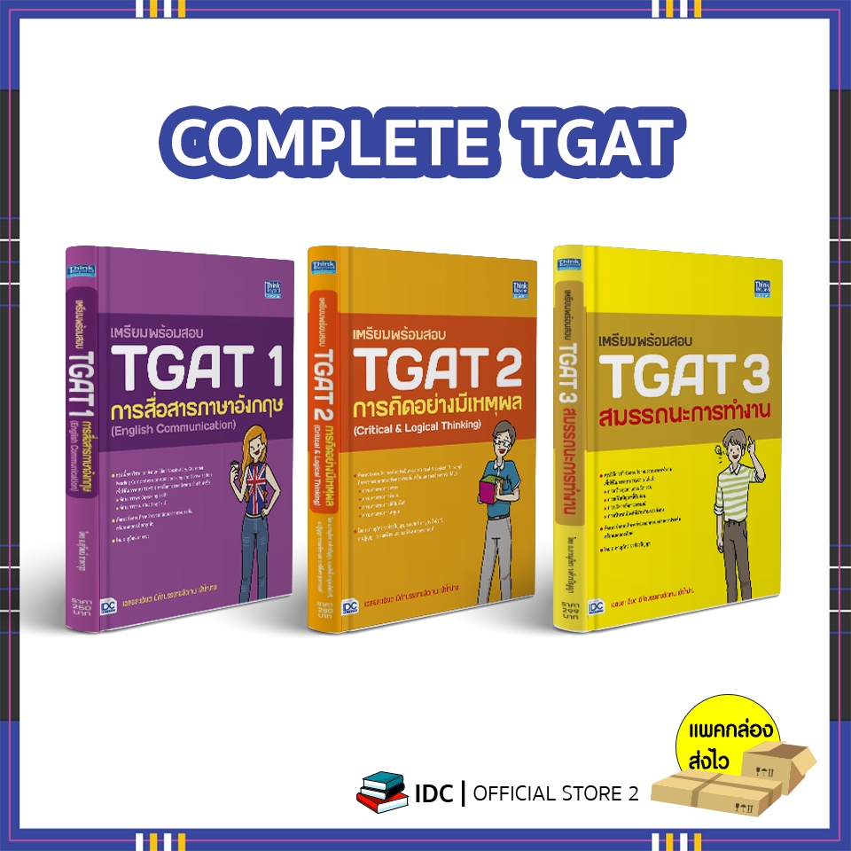 หนังสือ เตรียมพร้อมสอบ TGAT 1 การสื่อสารภาษาอังกฤ#หนังสือเตรียมสอบ ...