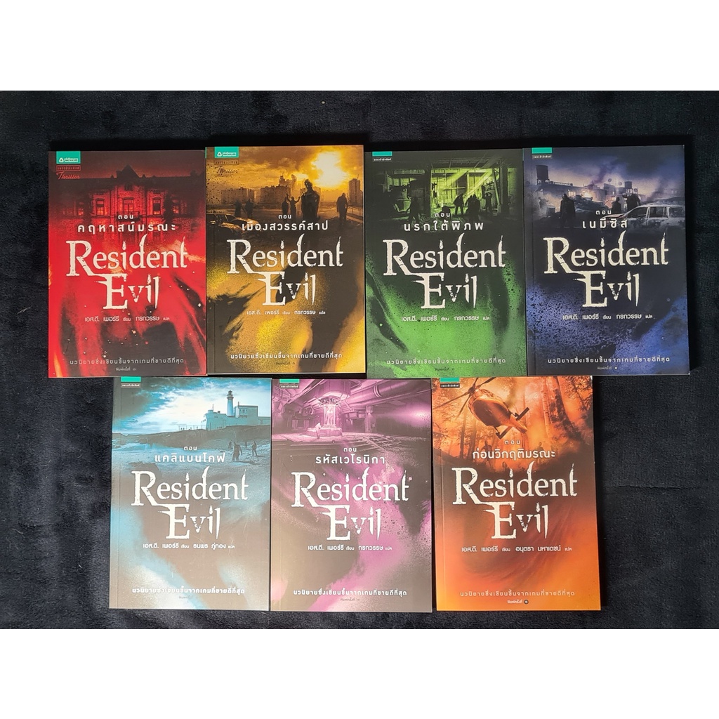 หนังสือชุด Resident Evil (เล่ม 1-7) (บรรจุกล่อง : Book Set : 7 เล่ม ...