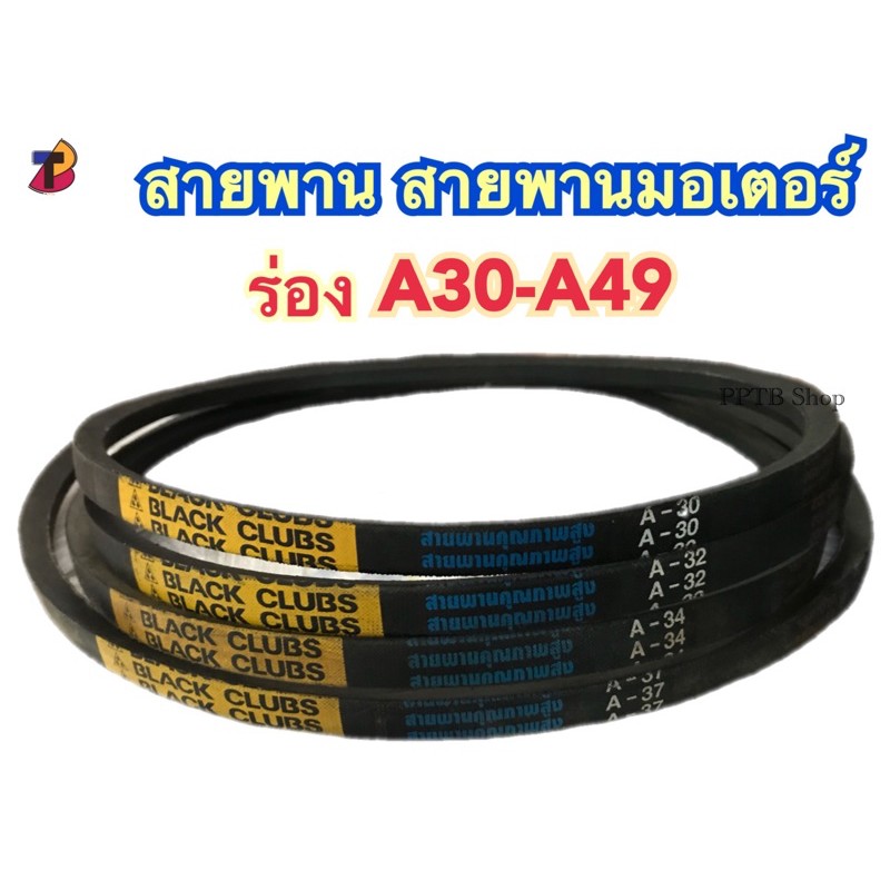 สายพาน A30 A31 A32 A33 A34 A35 A36 A37 A38 A39 A40 A41 A42 A43 A44 A45 ...