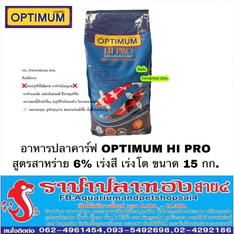 อาหารปลาคราฟ OPTIMUM HI PRO สาหร่าย 6% สูตรเร่งสี เร่งโต ขนาด 15 กก. ...
