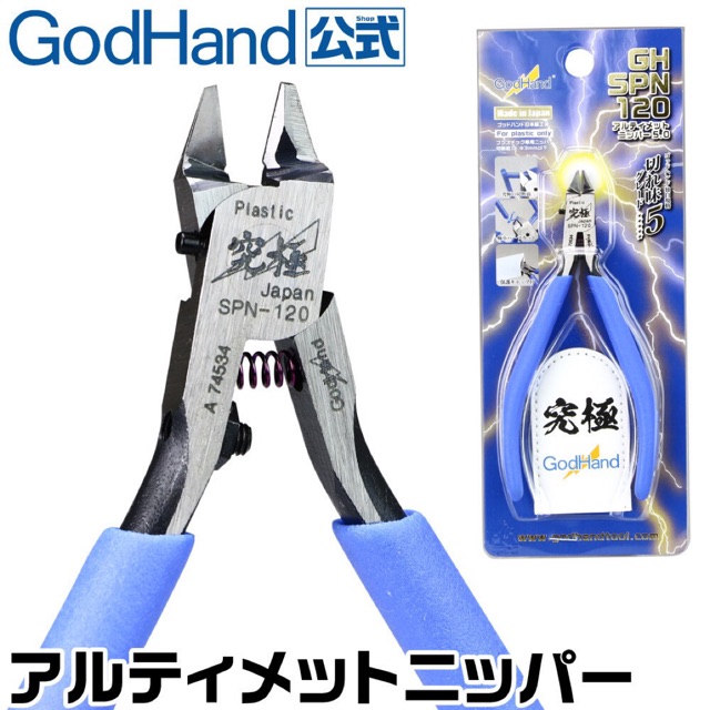 Godhand SPN-120-Ultimate Nipper 5.0 คีมดัตโมเดล คีมเทพ gundam gunpla ...