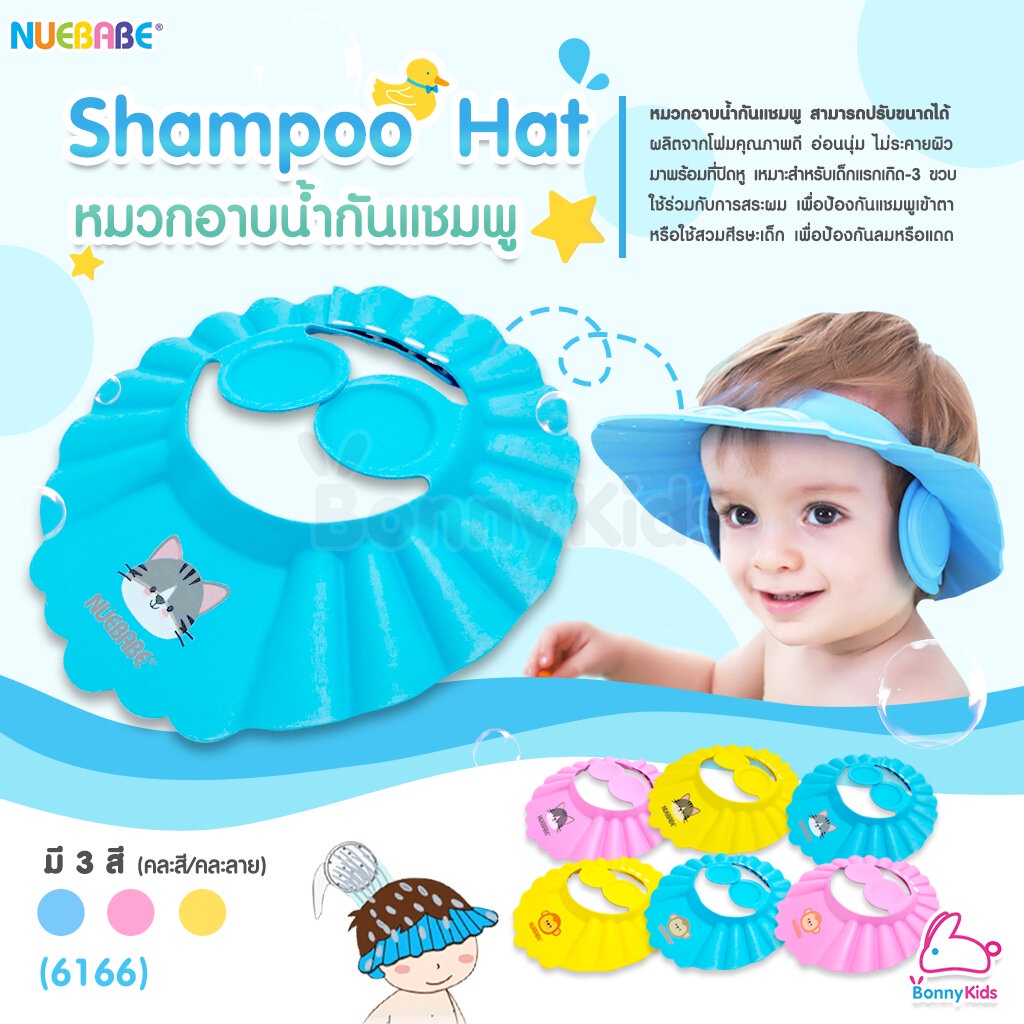 (6166) Nubbabe (นูเบบ) Shampoo Hat หมวกอาบน้ำกันแชมพู (คละสี/คละลาย ...
