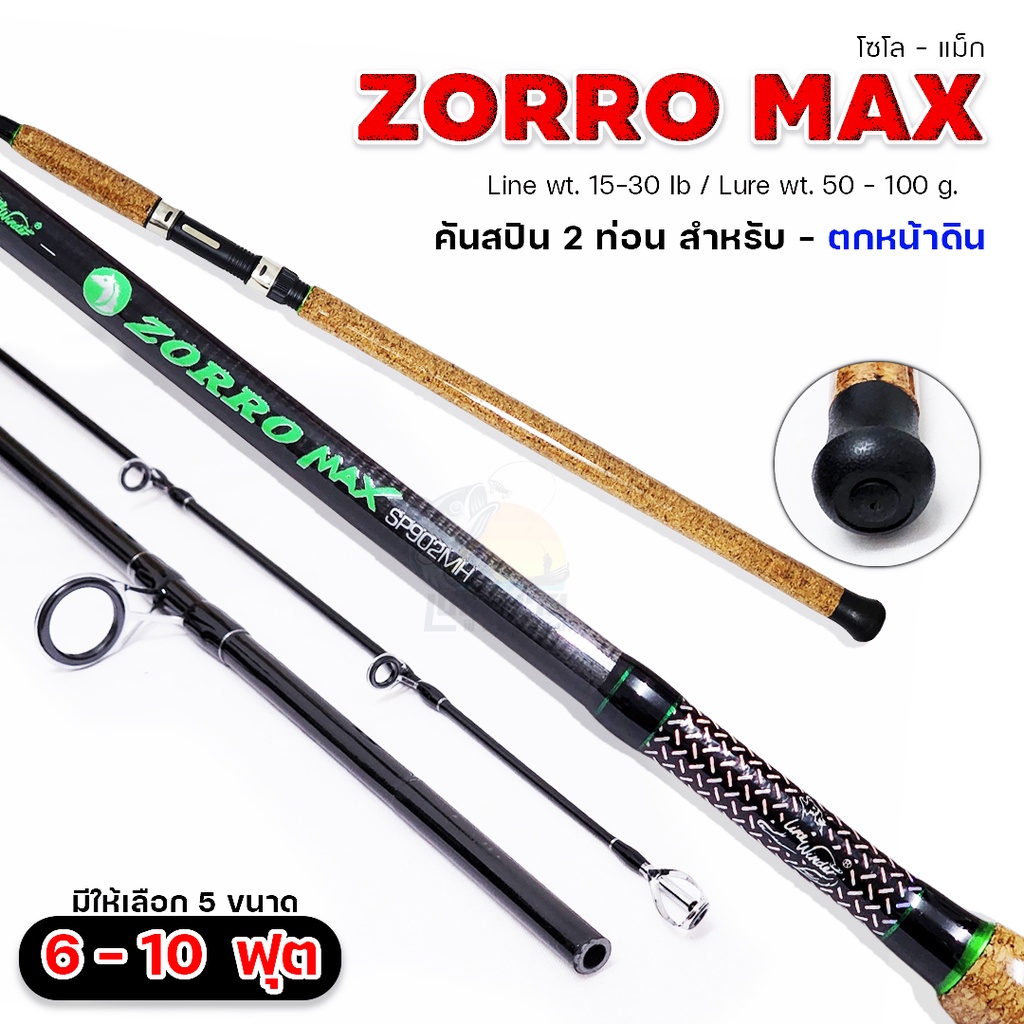 คันเบ็ด คันหน้าดิน หมาป่ากราไฟท์ 6-10 ฟุต Line Winder Zorro max Line wt ...