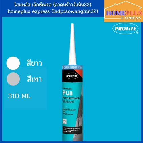 [ใหม่] PROTITE PU8 กาวโพลียูรีเทน ยาแนวรอยต่อ แบบหลอด 310ml. | Shopee Thailand