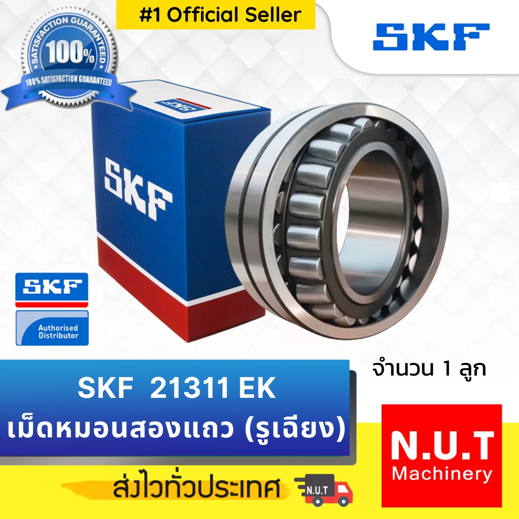 SKF 21311 EK ตลับลูกปืนเม็ดโค้งสองแถวปรับแนวได้เอง รูเฉียง | Shopee Thailand