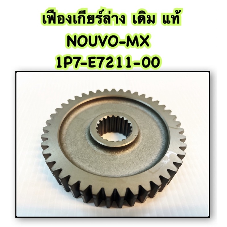 เฟืองเกียร์ล่าง NOUVO-MX แท้ 1P7-E7211-00 YAMAHA | Shopee Thailand