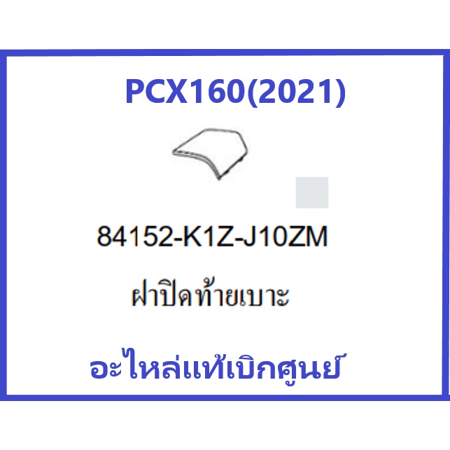 ฝาปิดท้ายเบาะPCX160(2021)รถมอเตอร์ไซค์ PCX160 ชุดสีPCX มีครบสี อะไหล่ ...