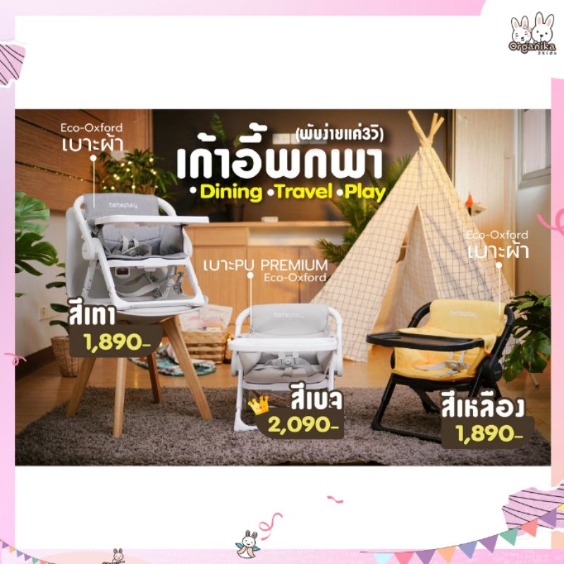 Bebeplay ECO Portable Booster เก้าอี้กินข้าวสำหรับเด็ก แบบพกพา น้ำหนักเบา พับเก็บได้ พร้อม ...