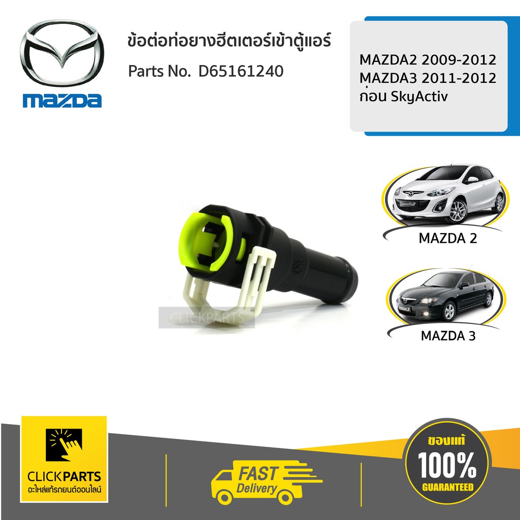 MAZDA ข้อต่อระหว่างท่อยางฮีตเตอร์เข้าตู้แอร์ MAZDA2 09-12 / MAZDA3 11 ...