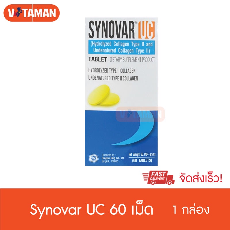 Synovar UC 60 เม็ด (1 กระปุก) Collagen type2 plus UC2 tablets ซินโนวาร์ ยูซี คอลลาเจนไทพ์ ทู ...