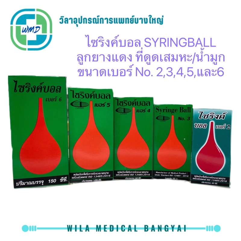 Syring Ball (ไซริ้งบอล,ไซริงค์บอล,ไซริ้งค์บอล) | Shopee Thailand