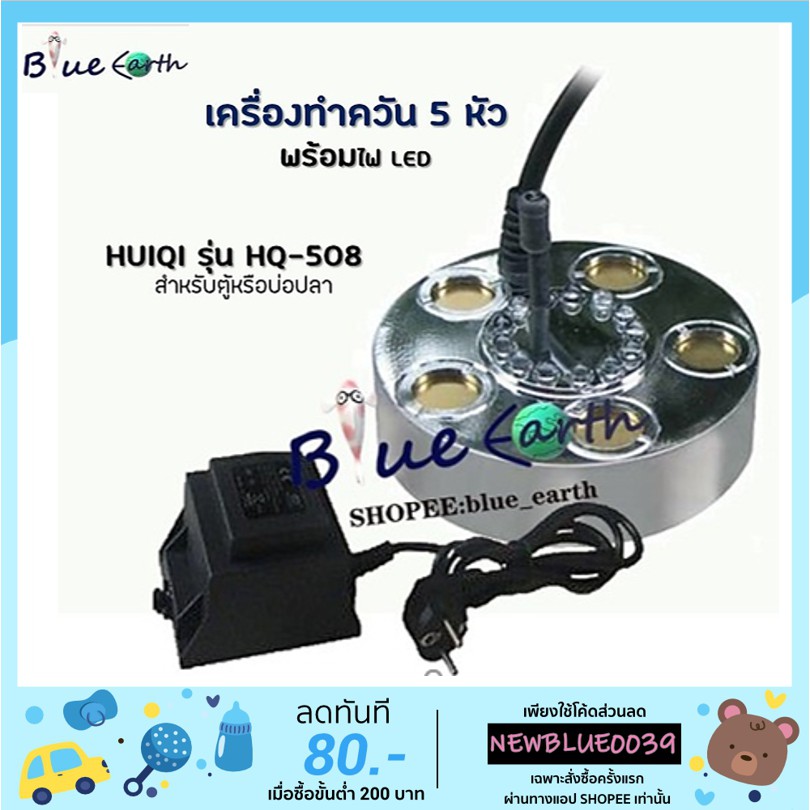 เครื่องทำควันบ่อปลา ยี่ห้อ HUIQI รุ่น HQ-508 เครื่องทำควันเทียม 5 หัว พร้อมไฟ LED | Shopee Thailand