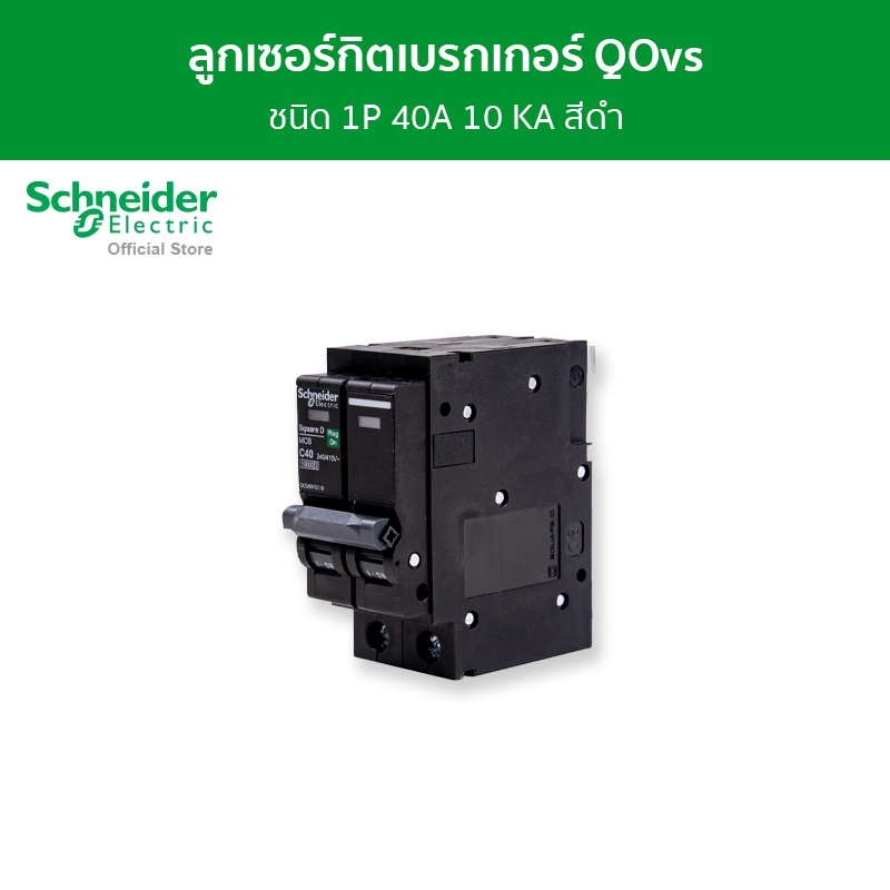 Schneider Electric เมนเซอร์กิตเบรกเกอร์ QOvs ชนิด 2 โพล ขนาด 40A 10kA รหัส QO240VSC10T | Shopee ...