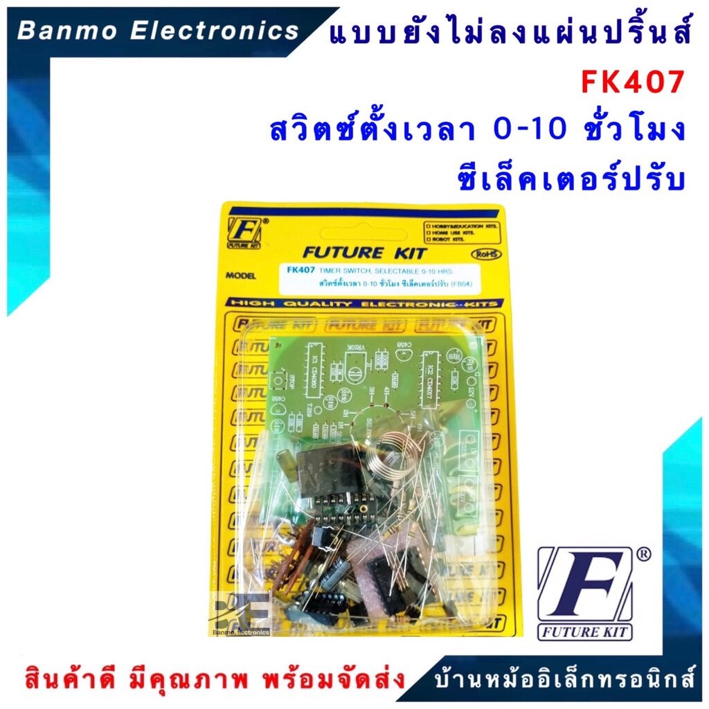 FUTURE KIT FA407-FK407-วงจรสวิตช์ตั้งเวลา 0-10 ชั่วโมงซีเล็คเตอร์ปรับ ...