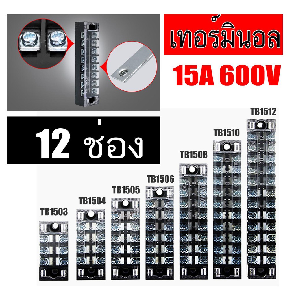 เทอร์มินอล บล๊อก Terminal Block 15A 600V มีให้เลือกหลายขนาด 3P 4P 5P 6P 8P 10P 12P | Shopee Thailand