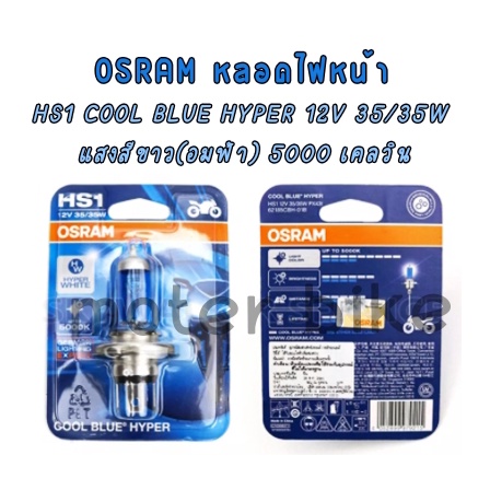 OSRAM หลอดไฟหน้า HS1 COOL BLUE HYPER 12V 35/35W แสงสีขาว(อมฟ้า) 5000 เค ...