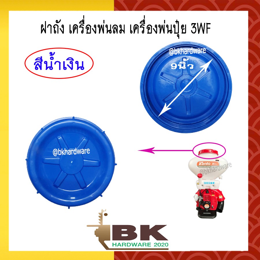 ฝาถัง ฝาปิดถัง เครื่องพ่นลม เครื่องพ่นปุ๋ย รุ่น 3WF, F30 อย่างดี | Shopee Thailand