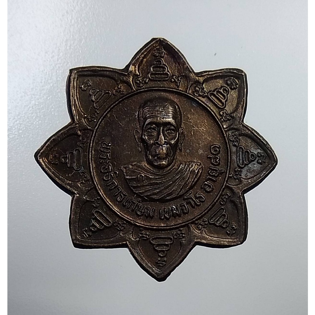 A3713 หลวงปู่อั๊บ วัดท้องไทร จ.นครปฐม เหรียญแปดทิศ ฉลองอายุ81ปี ...