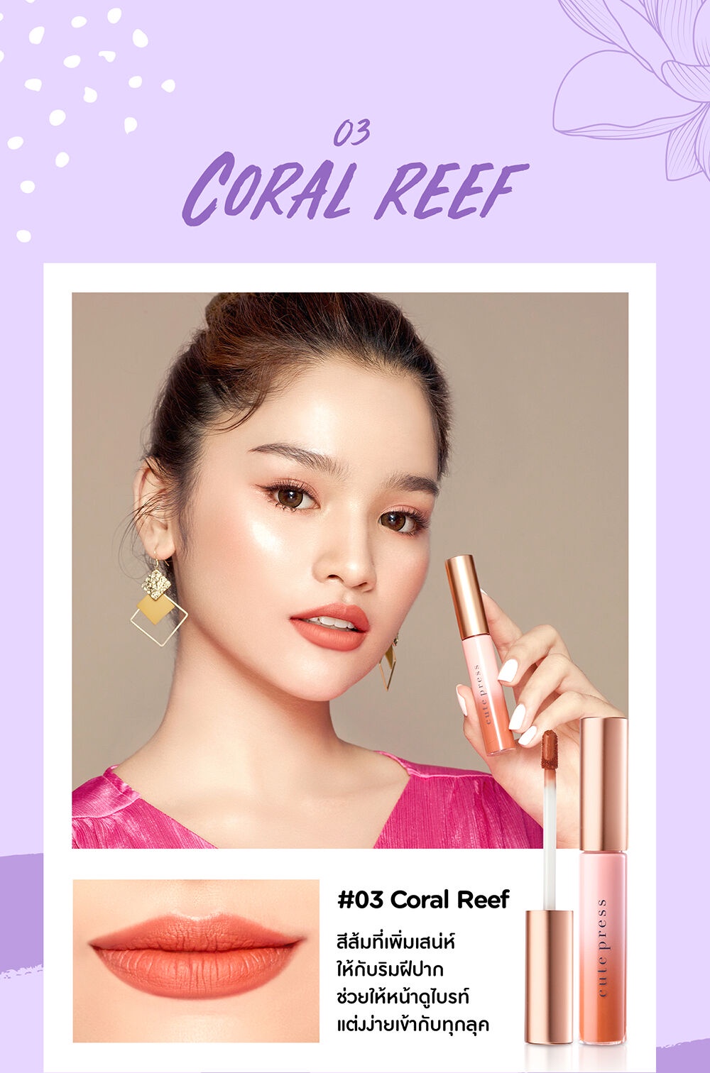Cute Press Nonstop Beauty Matte Lock Liquid Lip #03 Coral Reef คิวท์ ...