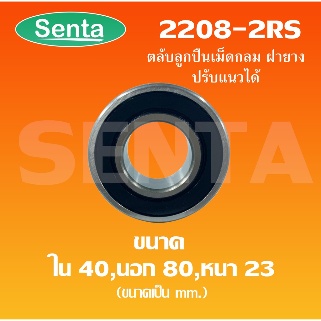 2208-2RS Bearing ตลับลูกปืนเม็ดกลมปรับแนว ฝายาง ( SELF ALIGNING BALL ...