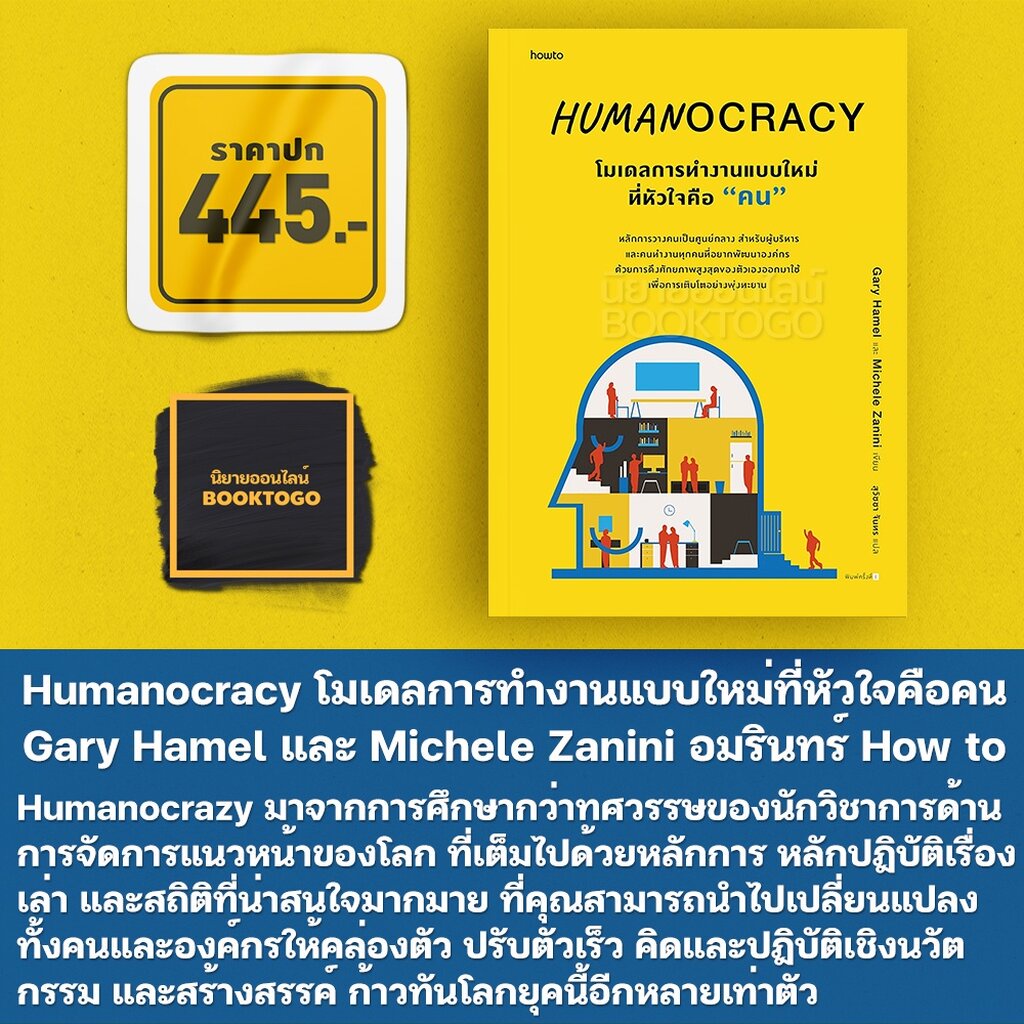 (พร้อมส่ง) Humanocracy โมเดลการทำงานแบบใหม่ที่หัวใจคือคน Gary Hamel และ Michele Zanini อมรินทร์ ...