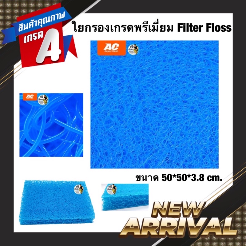 ใยกรองเกรดพรีเมี่ยม Filter Floss ขนาด 50*50*3.8 cm. ผลิตจากเม็ดพลาสติก ...