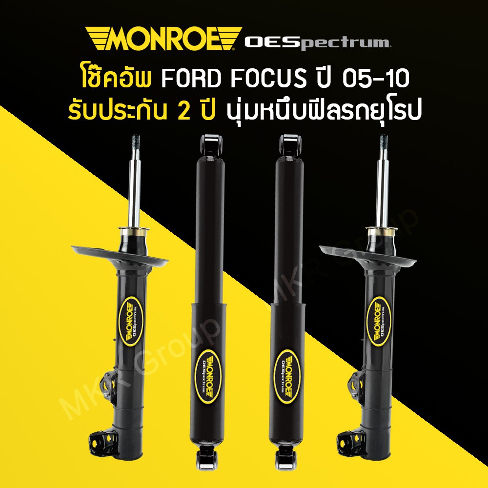 โช้คอัพ MONROE รถ FORD FOCUS ปี 05-10 รุ่น OE Spectrum | Shopee Thailand