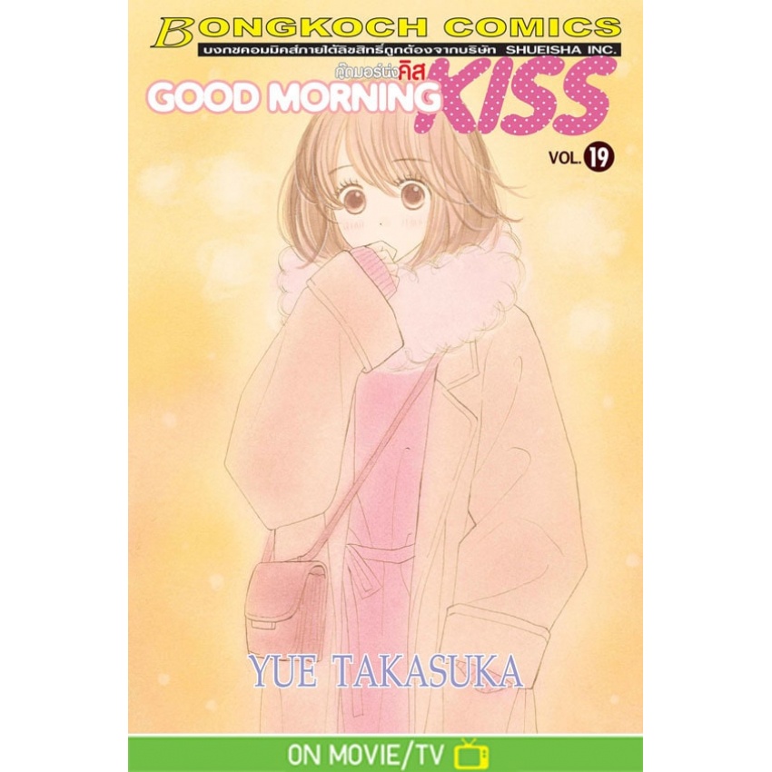 บงกช bongkoch หนังสือการ์ตูนเรื่อง GOOD MORNING KISS กู๊ดมอร์นิ่ง คิส เล่ม 19 | Shopee Thailand