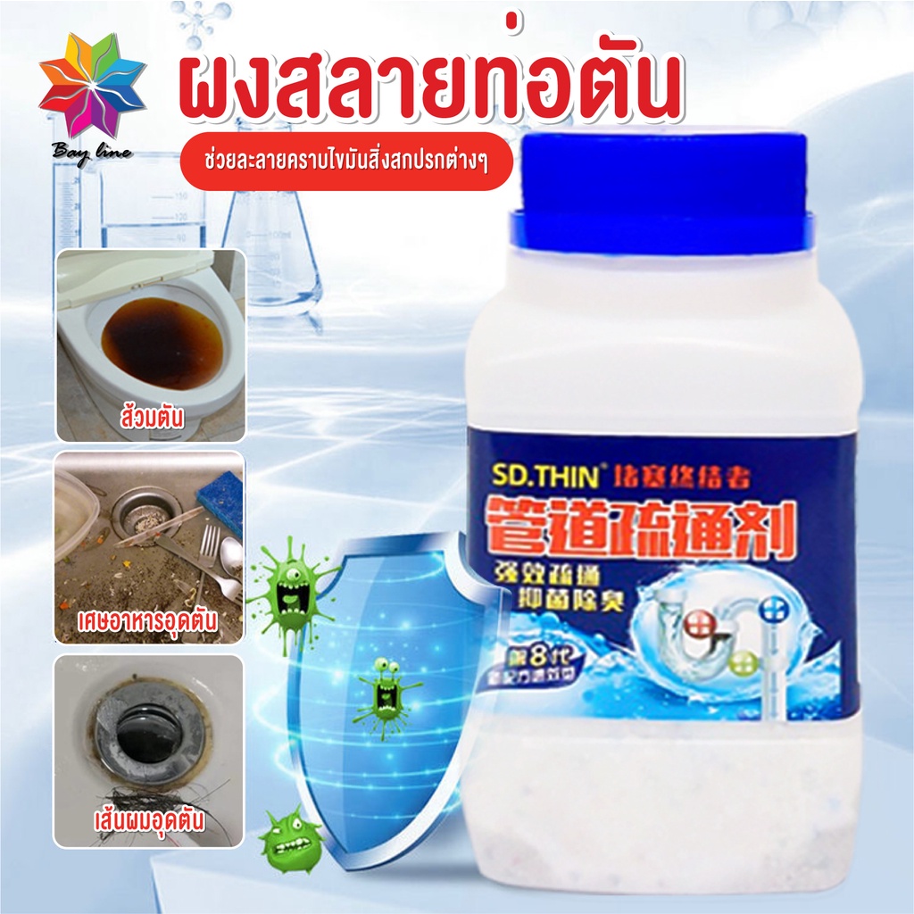 พร้อมส่งbayline/ ผงล้างท่อ ระเบิดท่อ แก้ปัญหาอุดตัน ดับกลิ่น ล้างไขมันอุดตัน แบบขวด 268g ...