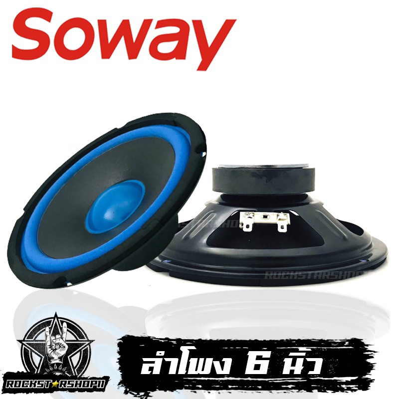 ดอกลำโพง Full Range ขนาด 6นิ้ว SOWAY รุ่น SW-1302 เสียงดี ราคา298บาท ...