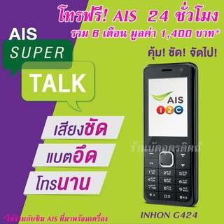 AIS SUPER Talk T1 โทรศัพท์มือถือปุ่มกด 4G รุ่น INHON G424 พร้อมซิมการ์ดคุยมาราธอน 24 ชั่วโมง นาน ...