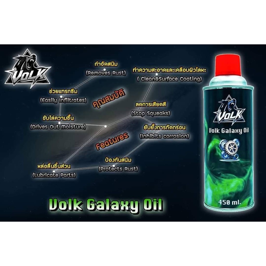 สเปรย์เอนกประสงค์ Volk Galaxy Oil 450ml. | Shopee Thailand