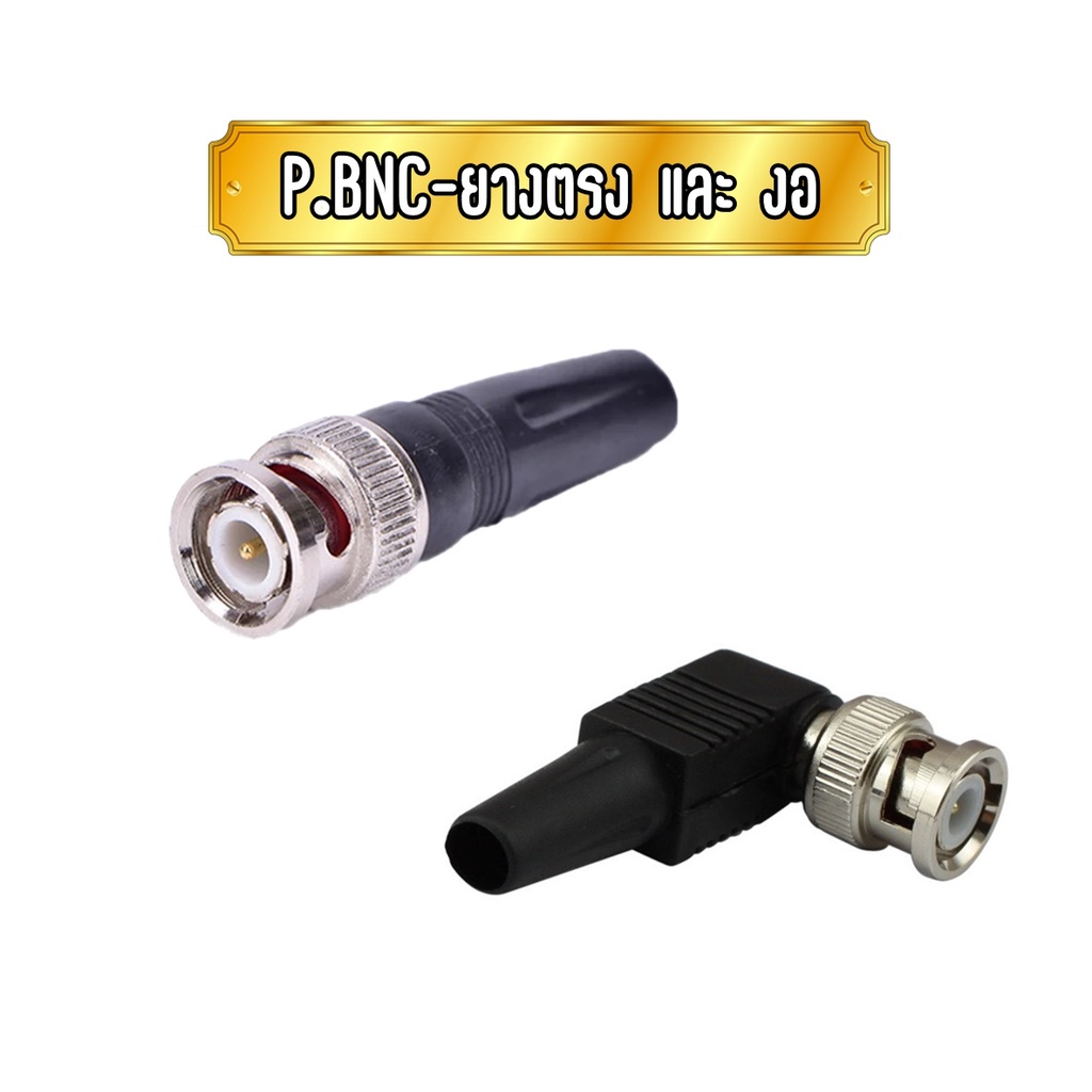 P.BNC ท้ายยางตรง และ ท้ายยางงอ เชื่อมสายสัญญาณด้วยการขันน็อต หรือบัดกรี | Shopee Thailand