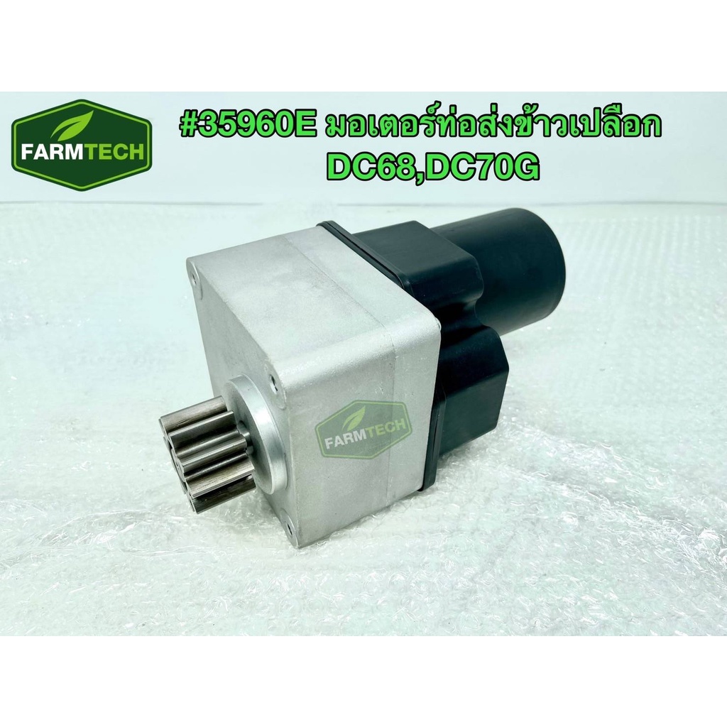มอเตอร์ ท ่อส่งข้าว DC68,70 Motor Swing (054-7885-E) ยี่ห้อ Farmtech | Shopee Thailand