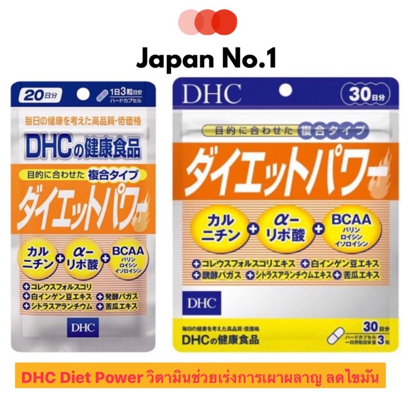 DHC Diet Power วิตามินลดน้ำหนัก เร่งการเผาผลาญ | Shopee Thailand