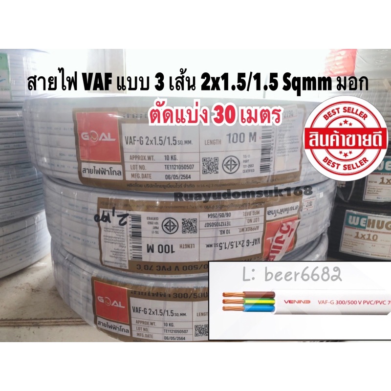 สายไฟ VAF - GRD แบบ 3 เส้น 2x1.5/1.5 ตัดแบ่ง 30 เมตร ️ ยี่ห้อ Goal มอก. ใหม่ ทองแดงเต็ม💯 ...