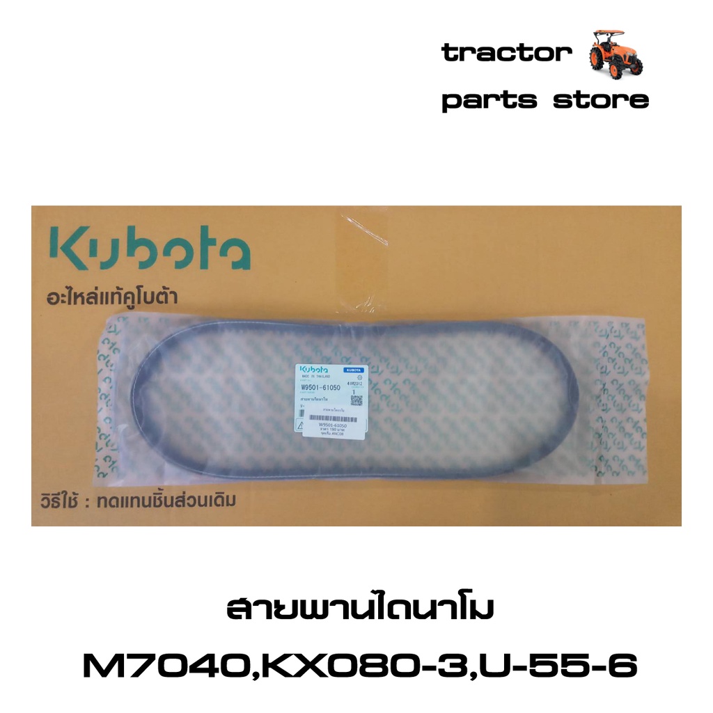 สายพานไดนาโม รถไถคูโบต้า M7040 และรถขุดคูโบต้า KX080-3,U-55-6 (W9501 ...