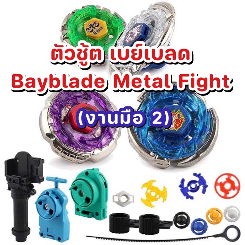 ตัวชู้ต BayBlade รุ่น Metal Fight งานญี่ปุ่น(มือ2) | Shopee Thailand