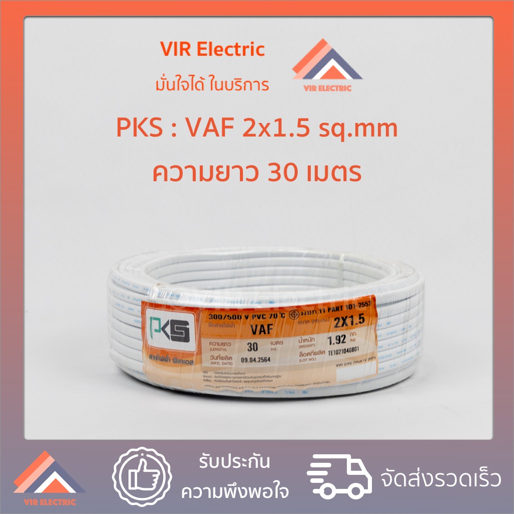(ส่งเร็ว) ยี่ห้อ PKS สายไฟ VAF 2x1.5 sq.mm. ยาว30เมตร | Shopee Thailand
