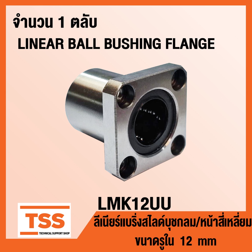 LMK12UU ลิเนียร์แบริ่งสไลด์บุชกลม หน้าแปลนสี่เหลี่ยม LMK12 UU (LINEAR ...