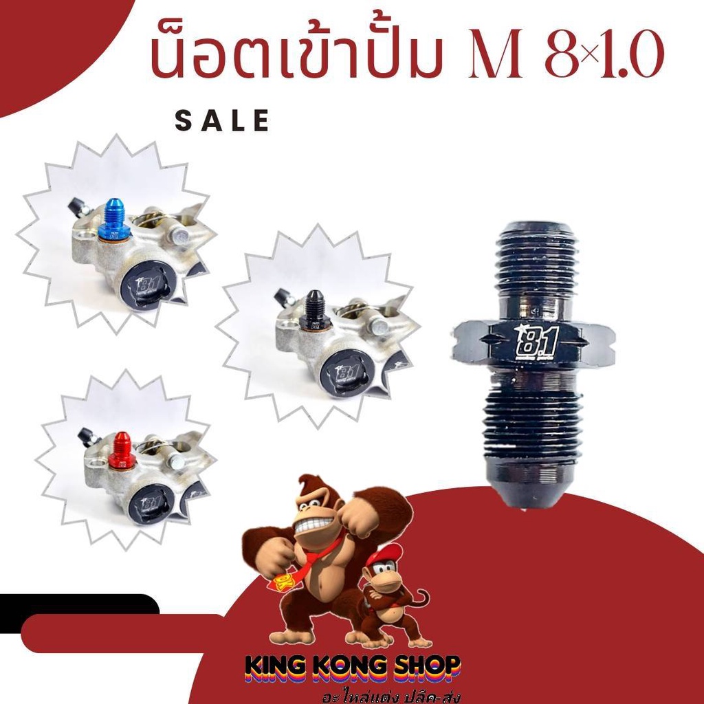 น๊อตต่อเข้าปั๊ม 8.1 เกลียว M8x1.0 (เกลียวละเอียด) | Shopee Thailand