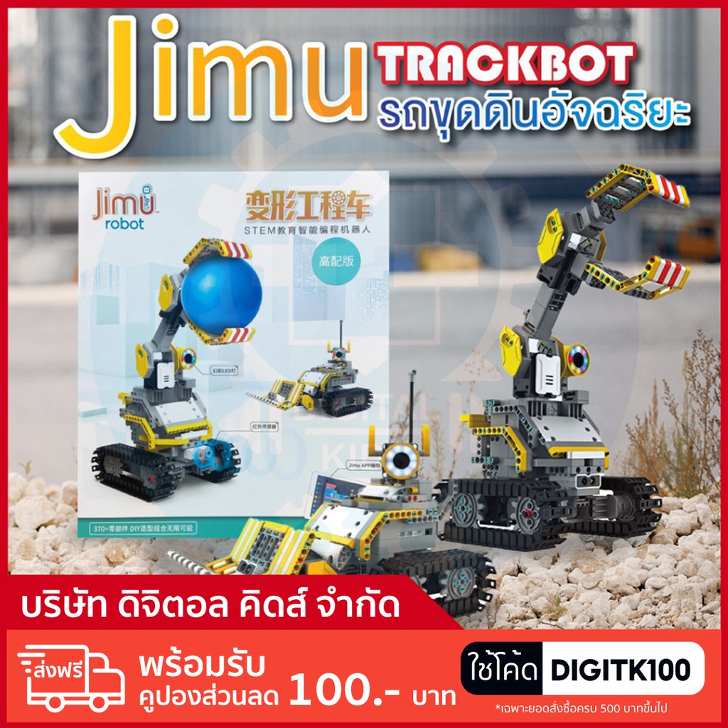 หุ่นยนต์ Jimu Robot Trackbots Kit ถูกที่สุด! ส่งจากไทย ของเล่นเสริม ...