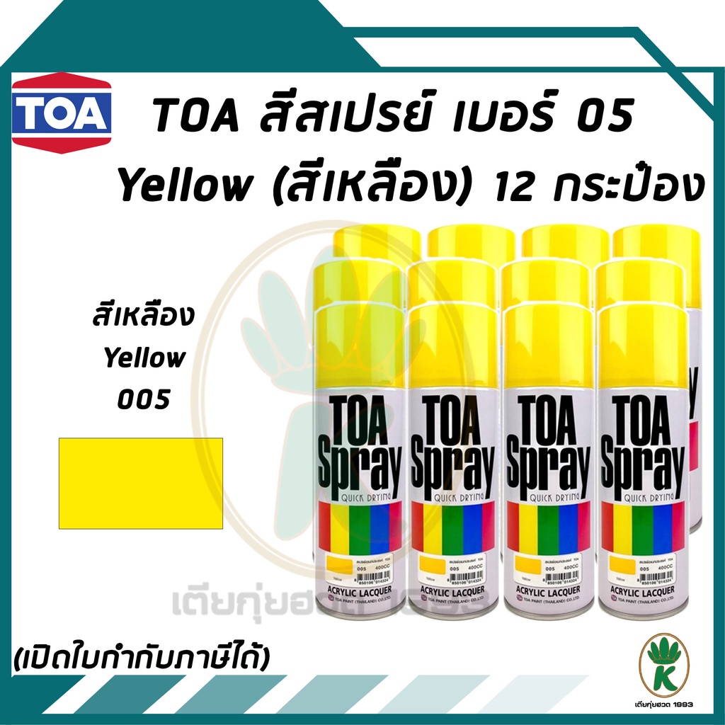 TOA สีสเปรย์ YELLOW เบอร์05 (สีเหลือง) ขนาด 400CC. (จำนวน 12 กระป๋อง ...