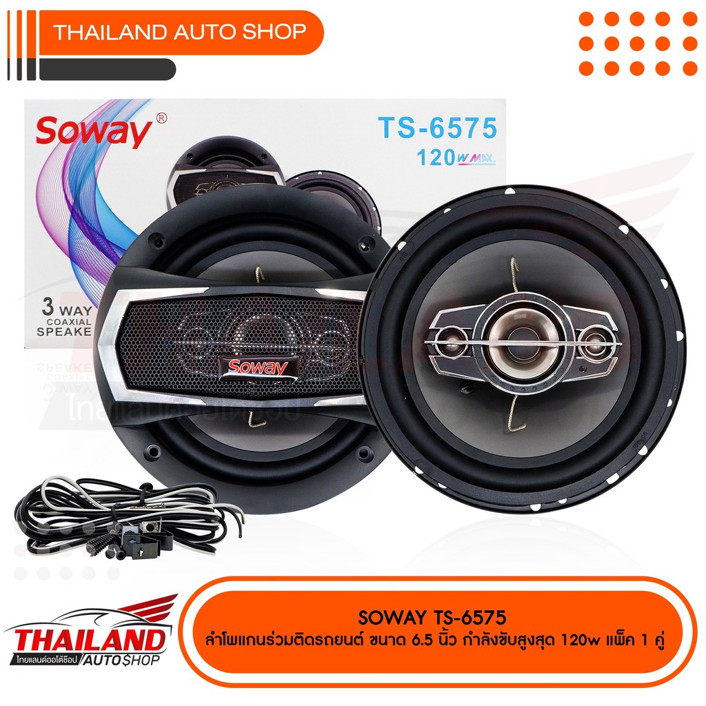SOWAY TS-6575 ลำโพแกนร่วมติดรถยนต์ ขนาด 6.5 นิ้ว กำลังขับสูงสุด 120w. แพ็ค 1 คู่ | Shopee Thailand