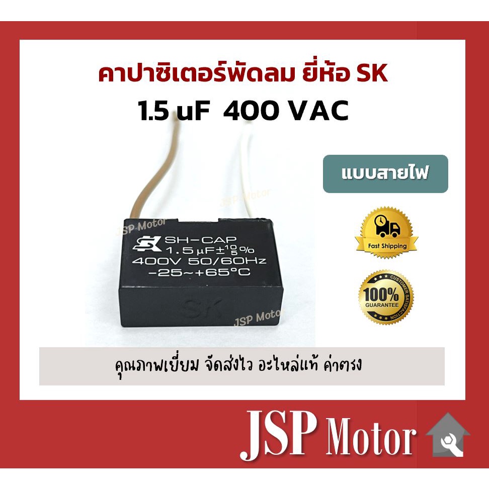 คาปาซิเตอร์พัดลม SK แท้ 1.5uF แบบมีสายไฟ อะไหล่แท้ 100% (พัดลม Hatari, Mitsu และอื่นๆ) Capacitor ...